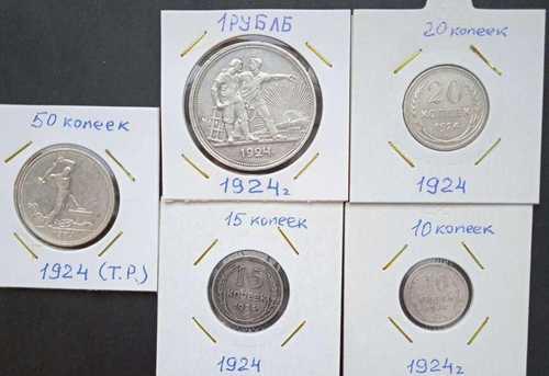 1 рубль 1924 г. 50/20/15/10 копеек Серебро СССР