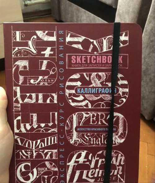 Sketchbook Каллиграфия