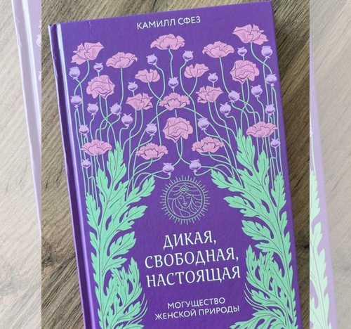 Женская психология книга Камилл Сфез