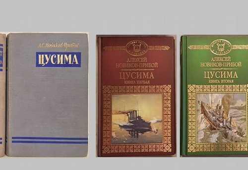 Новиков-Прибой А.С. Цусима. В 2 томах -1955, 2015