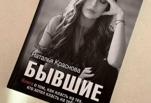 Книга «Бывшие» Наталья Краснова