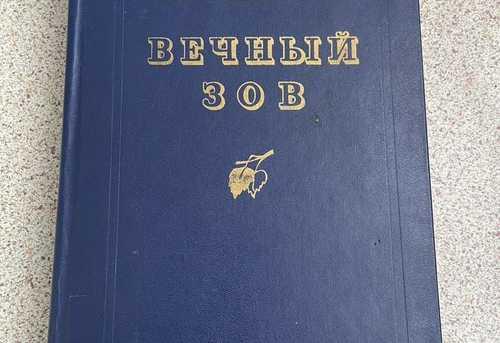 Анатолий Иванов- Вечный зов