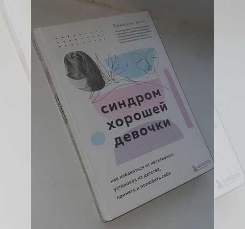 Книга "Синдром хорошей девочки"