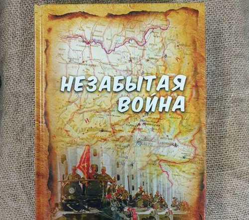 Книга о войне "Незабытая война"