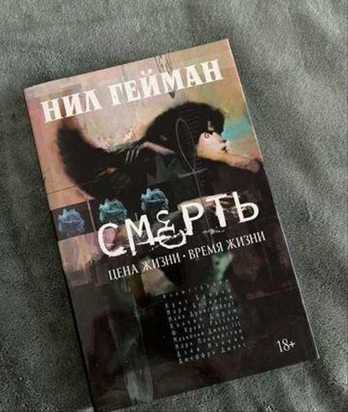 Нил Гейман "Смерть. Цена жизни. Время жизни"