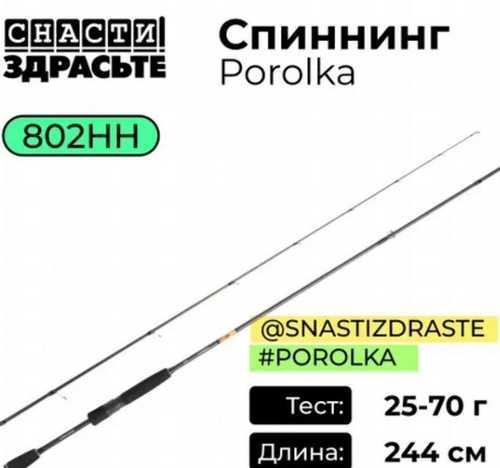 Спиннинг Снасти Здрасьте Porolka 25-70г 2,44м