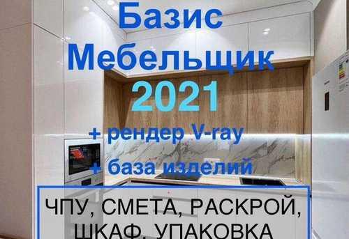 Базис мебельщик 2021 + большая база материалов