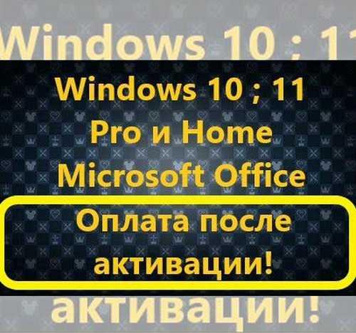 Ключ активации Windows 10/11 PRO & Office 19/21 lt