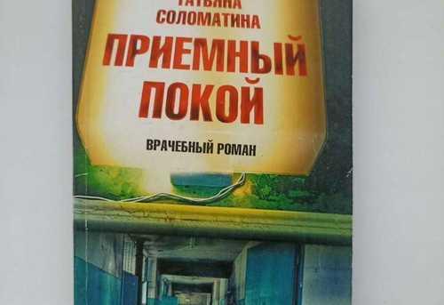 Книга Татьяна Соломатина Приемный покой