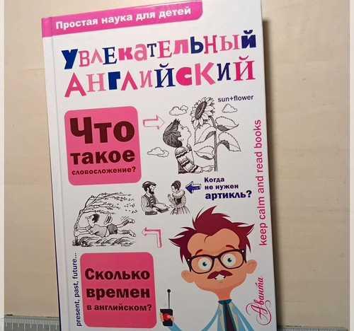 Книга Увлекательный английский