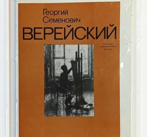 Верейский Г.С" альбом Воронихина Л.Н 1987 год