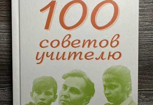 Книга 100 советов учителю Сухомлинский