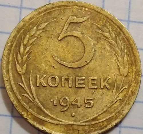 5 Копеек 1945 года