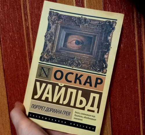 Книга "Портрет Дориана Грея"