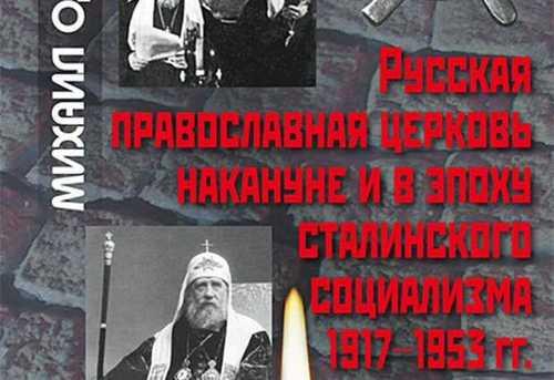 Русская православная церковь в эпоху сталинского