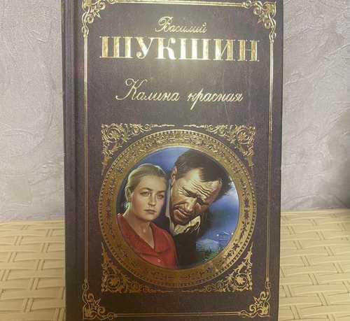 Книга В.Шукшин "Калина красная"