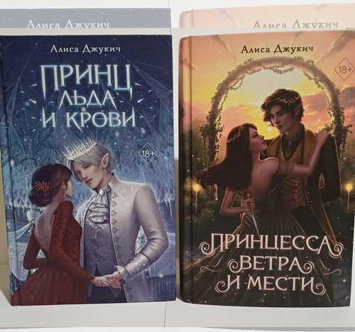 Алиса Джукич «Королевство ледяных сердец» 2 книги