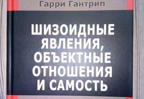 "Шизоидные явления, объектные отношения и самость"