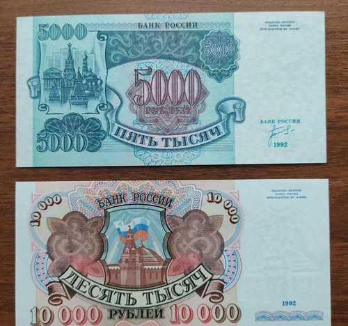 5000, 10000 рублей 1992г. UNC