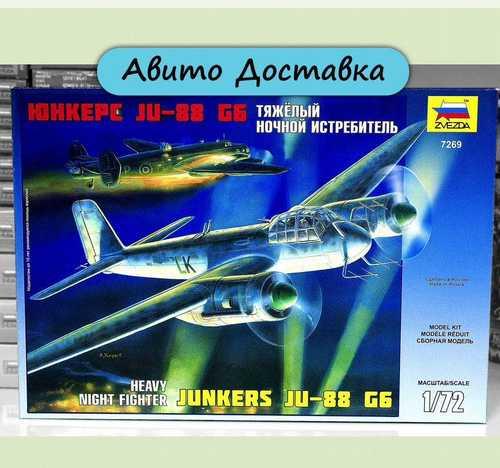 Юнкерс JU-88 сборная модель самолета 1:72 Звезда