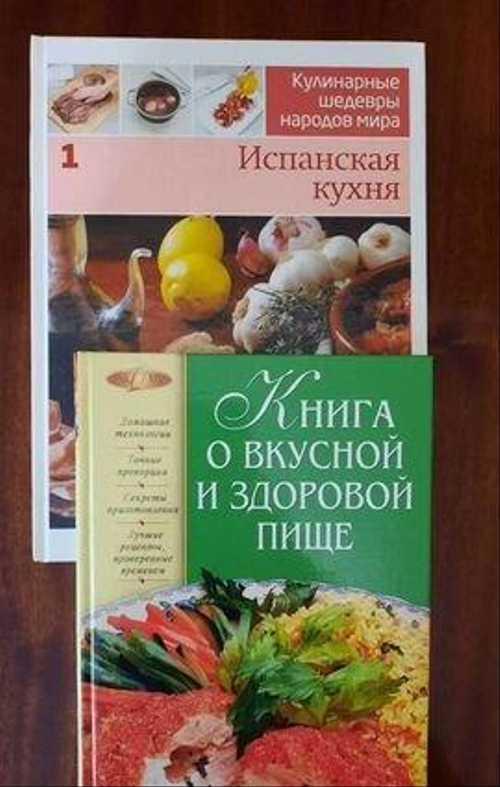 Книга о здоровой пище и испанская кухня