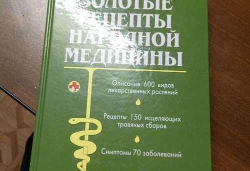 Книги рецепты народной медицины