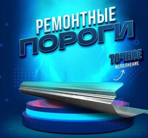 Ремонтные пороги заз Шанс