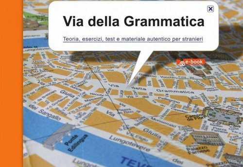 Via della grammatica итальянский язык