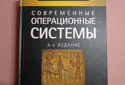 Современные операционные системы 4-е издание Э. Та