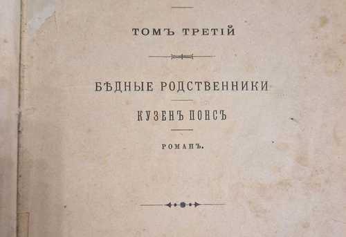 Книга антикварная. Бальзак в переводе.1896 год