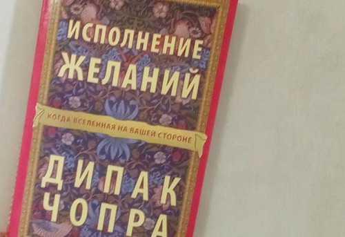 Книга Исполнение желаний Дипак Чопра