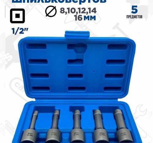 Набор шпильковертов 8-16 мм (5 пр.) 1/2