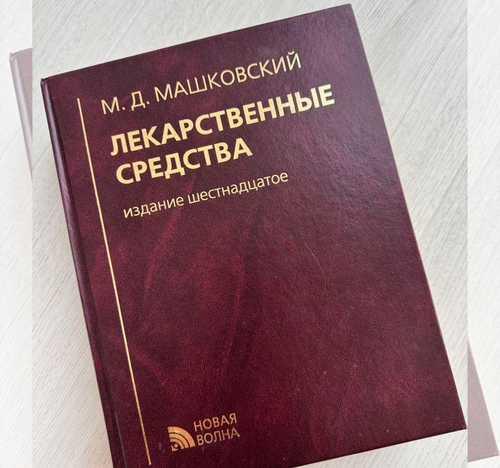 Машковский М.Д. "Лекарственные средства"