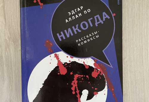 Эдгар Аллан По никогда Рассказы-комиксы