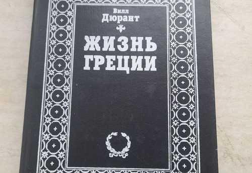 Вилл Дюрант Жизнь Греции