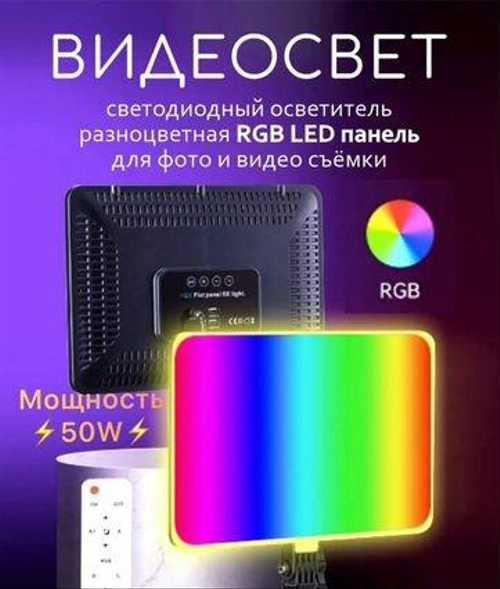 Профессиональный видеосвет RGB мощность 50W