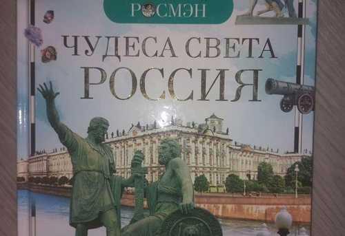 Книга о России, путеводитель