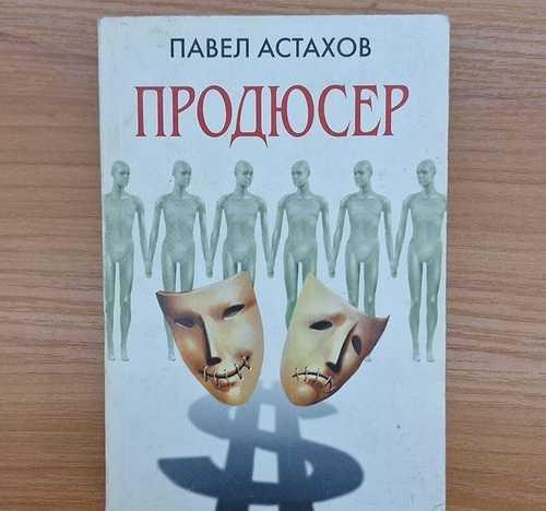 Продюсер Астахов Павел Алексеевич