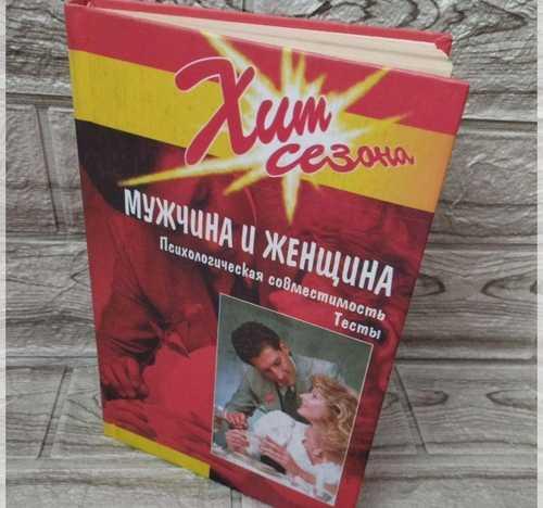 Мужчина и женщина книга психологические тесты