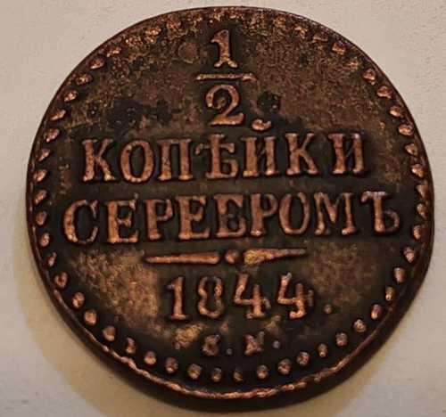 Монета 1/2 копейки 1844