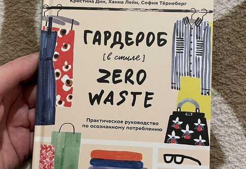 Гардероб в стиле zero waste миф