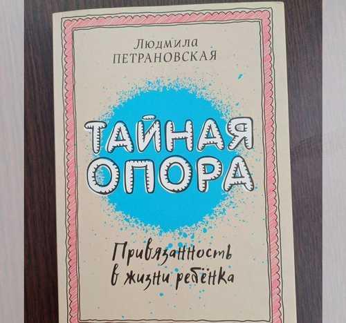 Книга "Тайная опора"