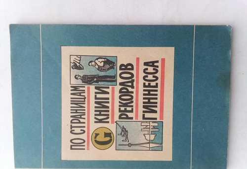Книга по страницам книги рекордов гиннеса 1990