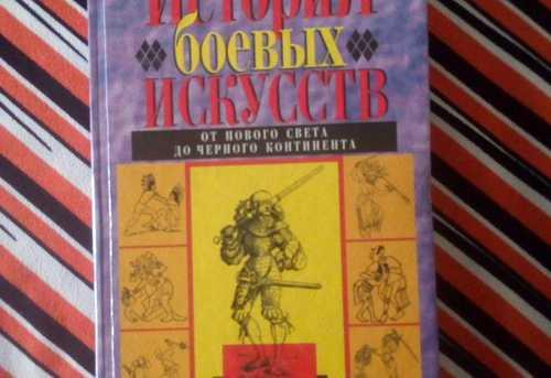 Книга. История боевых искусств. От Нового Света до