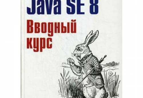 Хорстманн. Java SE 8. вводный курс
