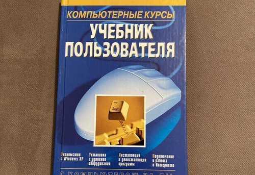 Книга Компьютерные курсы Учебник пользователя