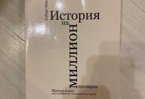 Книга "Сценарий на миллион долларов"