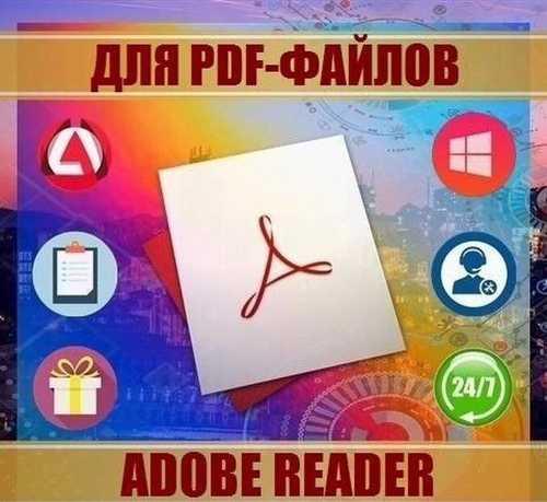 Adobe Acrobat Reader 2023 - Лицензия Вечная