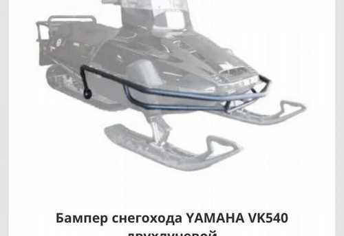 Бампер для снегохода yamaha VK540 (двух лучевой )