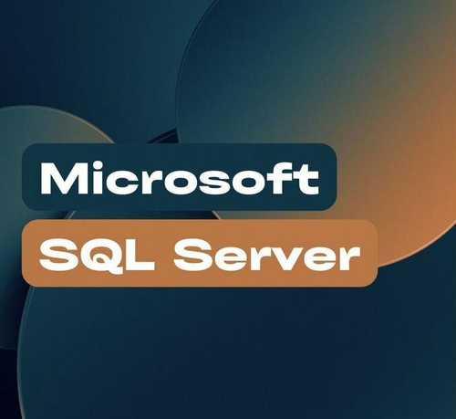 Microsoft SQL Server лицензионный ключ